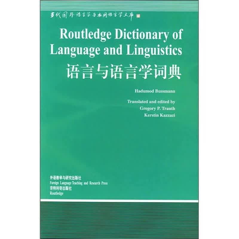 语言与语言学词典【特惠】