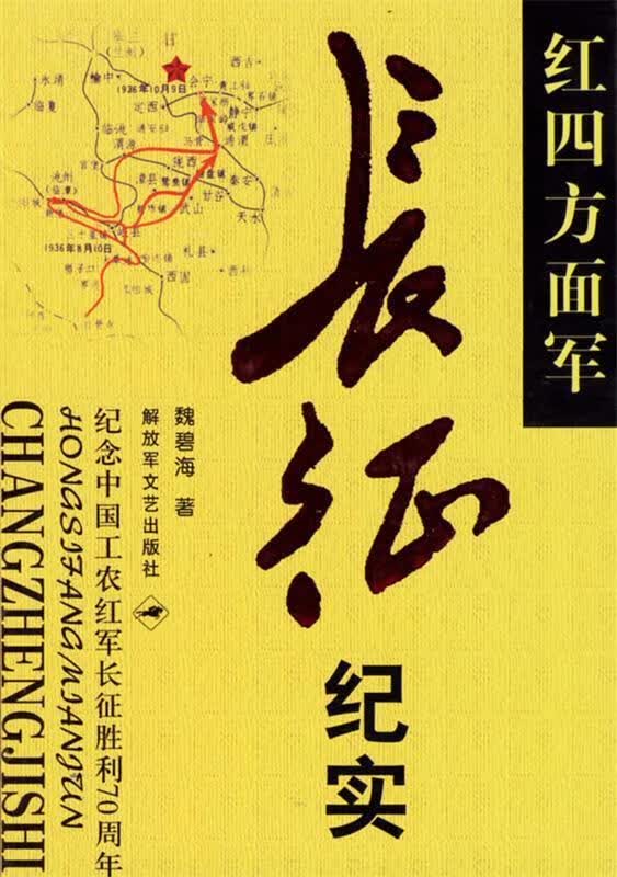 红四方面军长征纪实【好书，下单速发】
