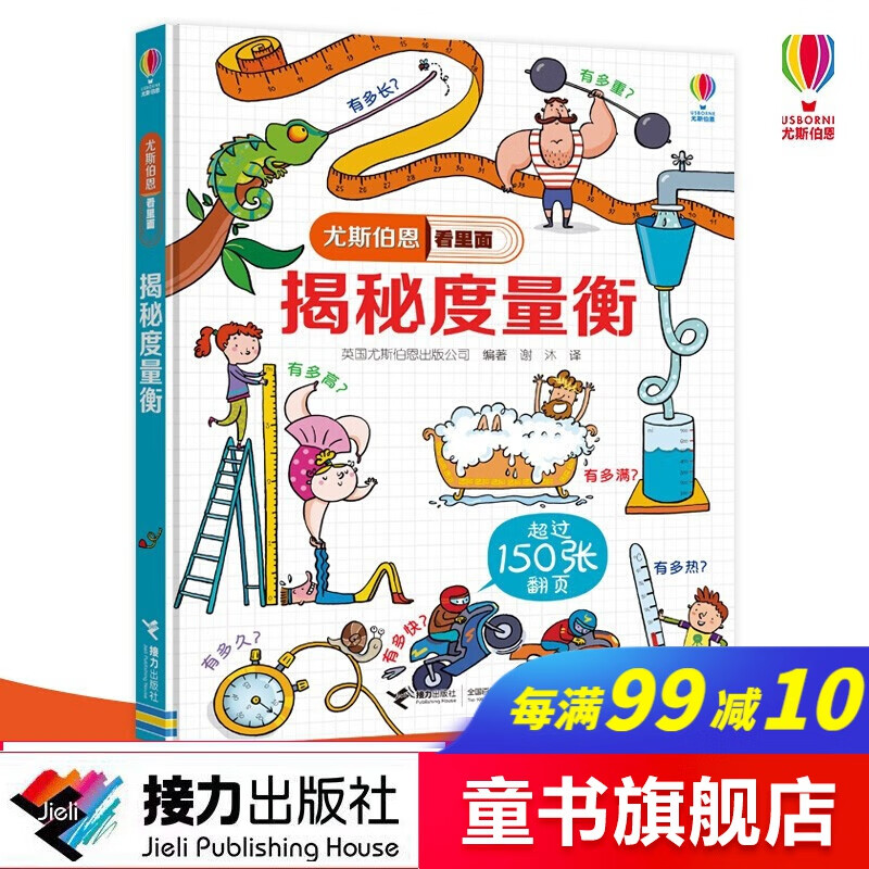 尤斯伯恩看里面·揭秘度量衡 揭秘系列 5-10岁儿童读物 科普百科启蒙教育 精装翻翻书