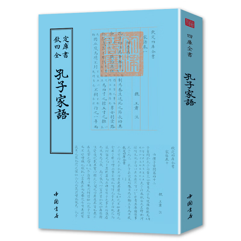 钦定四库全书一孔子家语