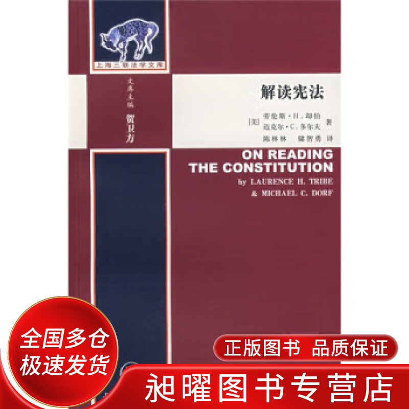 解读宪法 上海三联法学文库【现货】