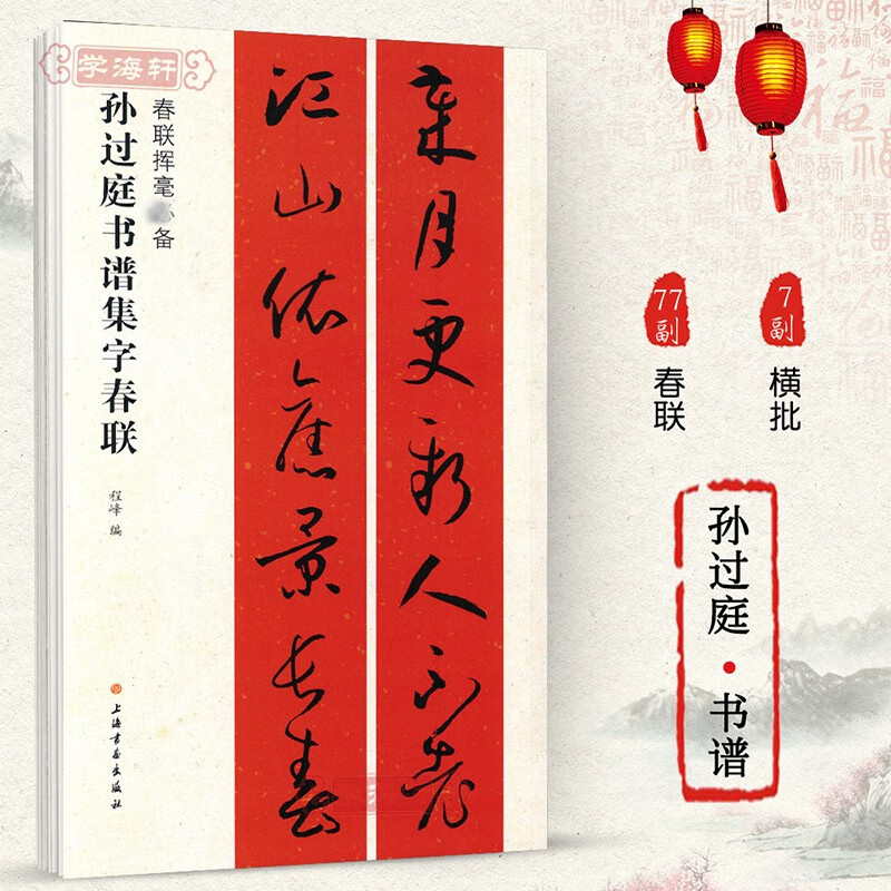 学海轩孙过庭书谱集字春联春联挥毫程峰附简体旁注草书毛笔字帖书法成人学生临摹帖古帖选字对联作品集书籍上海书画出版社