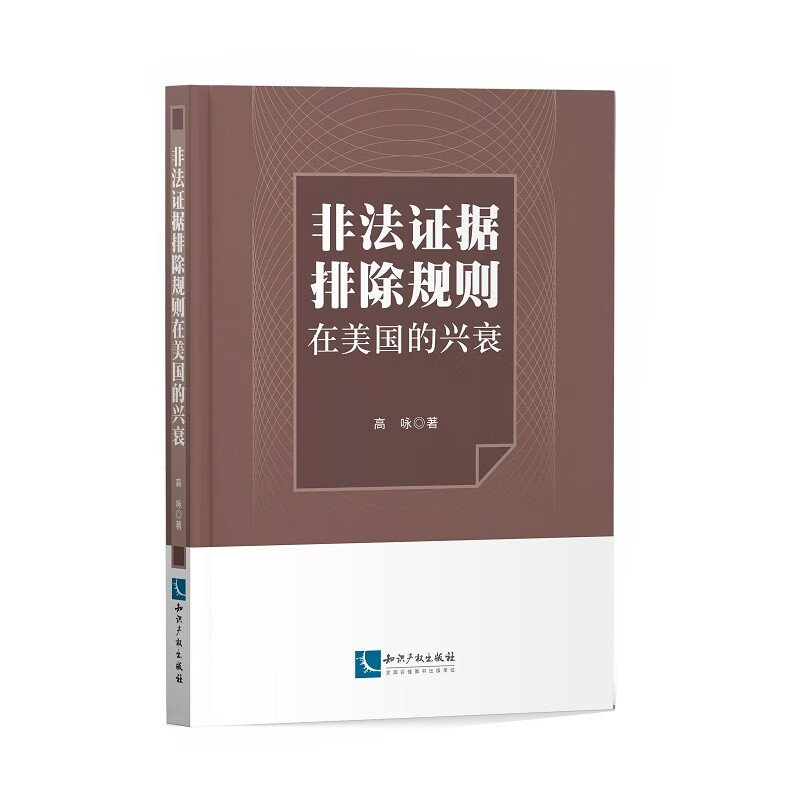非法证据排除规则在美国的兴衰