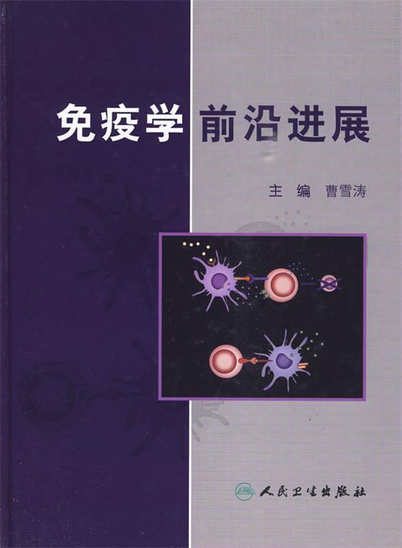 免疫学前沿进展