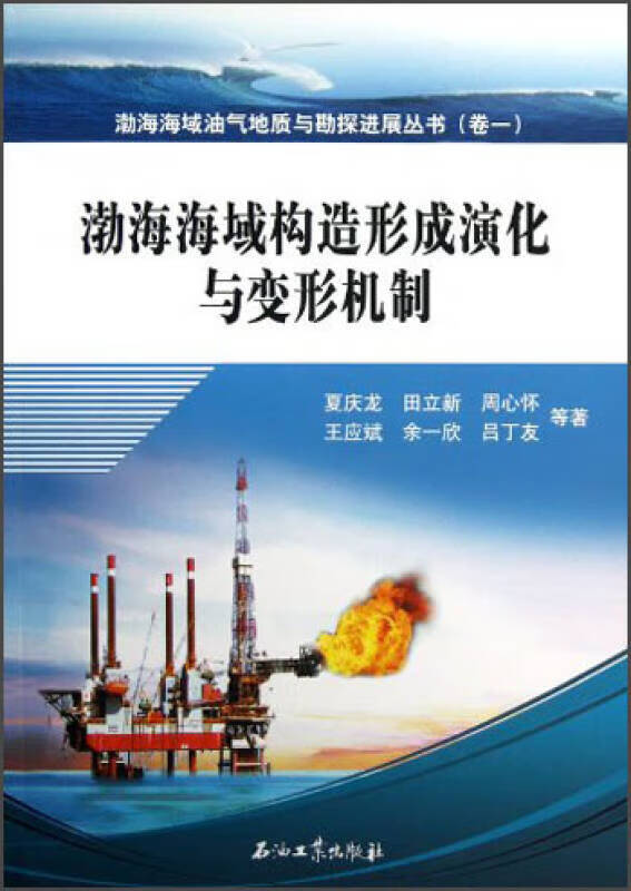 【书】渤海海域构造形成演化与变形机制