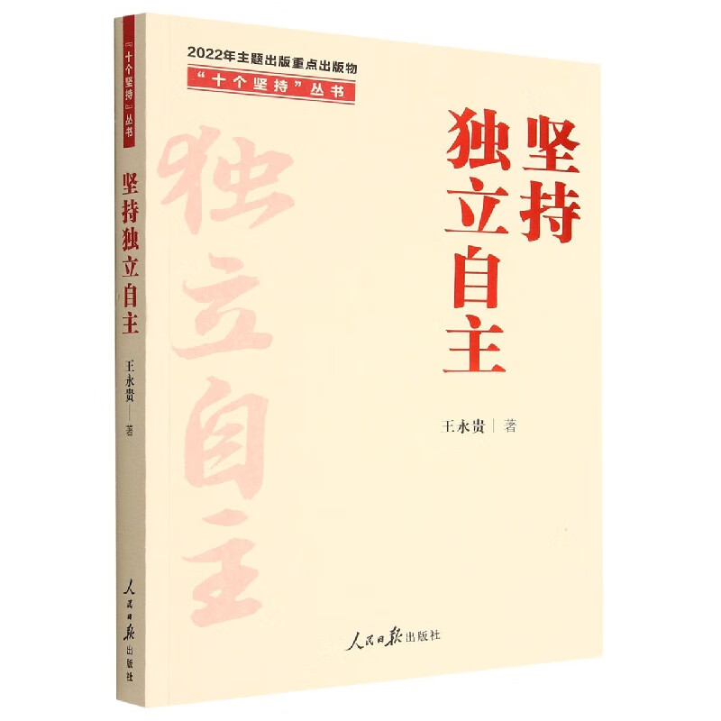 坚持独立自主/十个坚持丛书