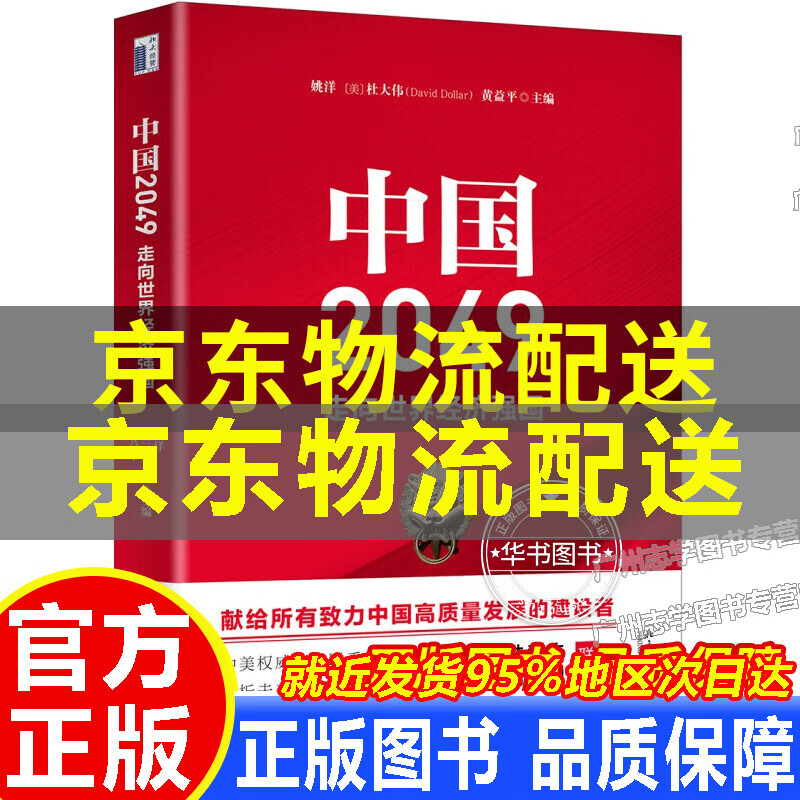 中国2049：走向世界经济强国 红色