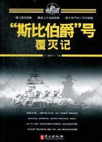 【书】斯比伯爵号覆灭记