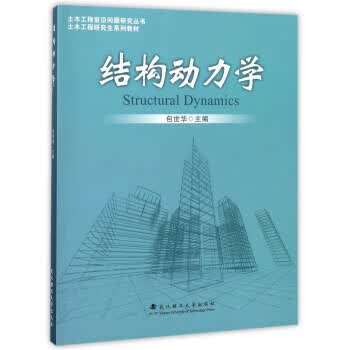 结构动力学 包世华 编 9787562953760