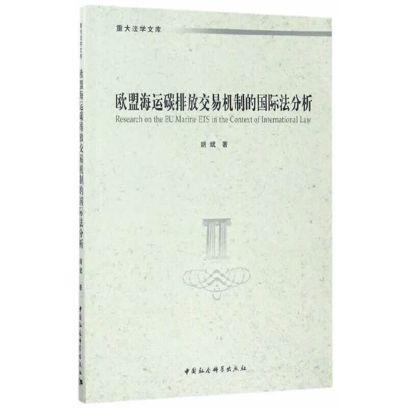 欧盟海运碳排放交易机制的国际法分析