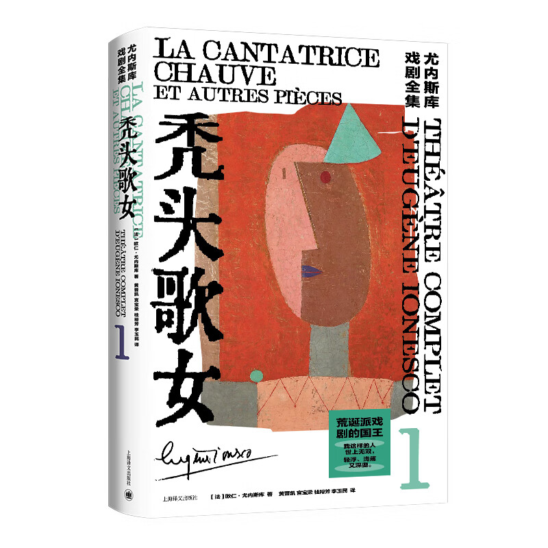 秃头歌女 尤内斯库戏剧全集 荒诞派戏剧的国王 戏剧大师尤内斯库成名作 掀起戏剧革新的惊世之作