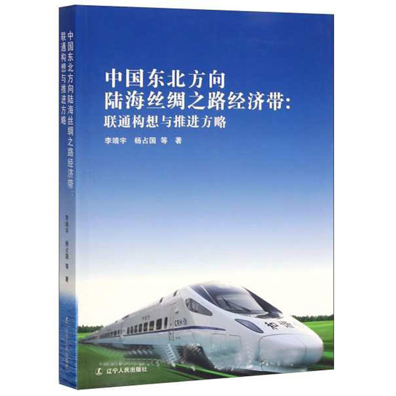 中国东北方向陆海丝绸之路经济带：联通构想与推进方略
