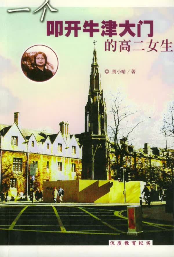 【现货】一个叩开牛津大门的高二女生