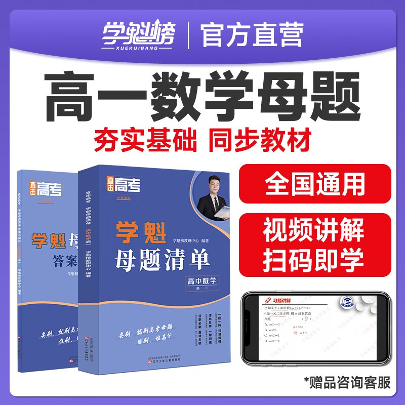 【老师推荐】学魁榜高中母题清单高考基础题高一资料辅导数学物理化学 10倍刷题效果 【必刷】高一数学 【高效刷题 稳步提分】