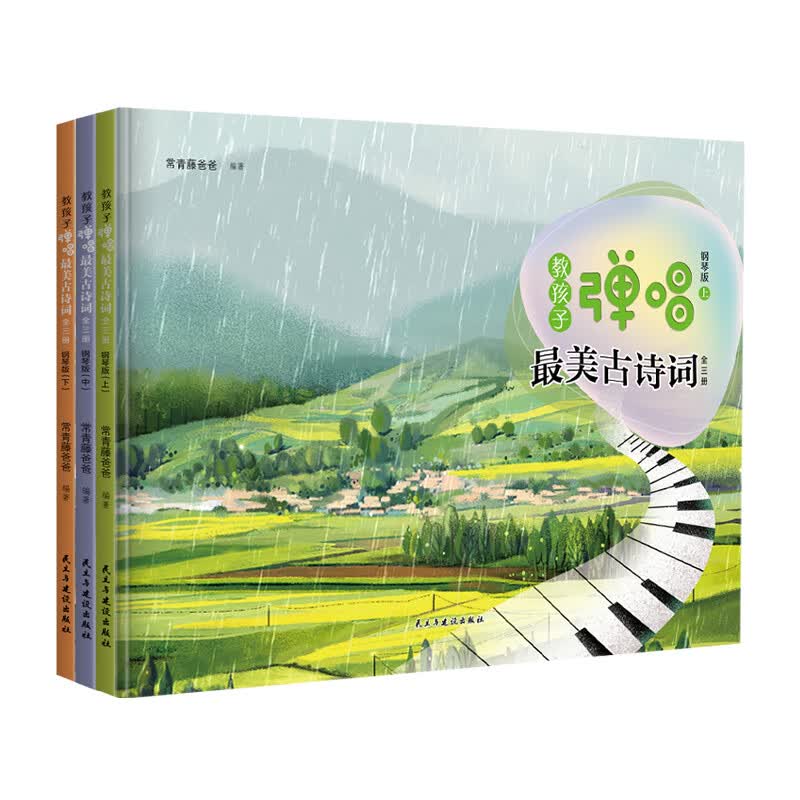 好好好小学生的成语故事和小古文（共11本）好好好 常爸：弹唱美古诗词【赠音频】