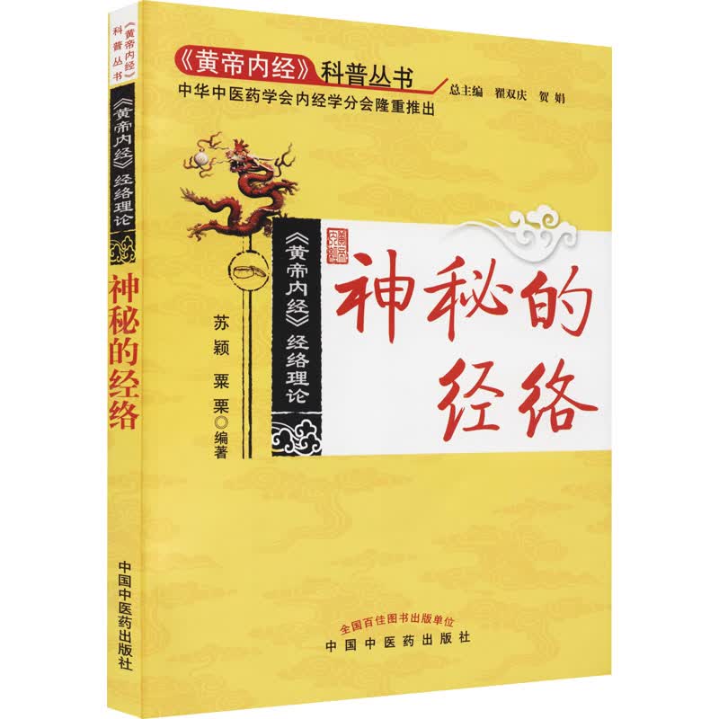 神秘的经络 图书