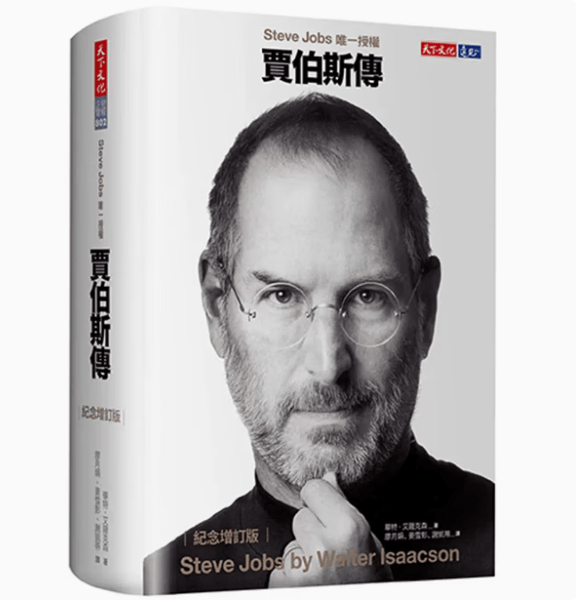 台版 贾伯斯传 纪念增订版 天下文化 华特 艾萨克森 详实描述这位创造力旺盛的企业家云霄飞车般惊险刺激的一生企管书籍 .