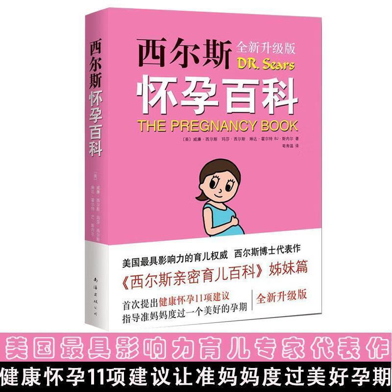 西尔斯怀孕百科（2015版）【现货】