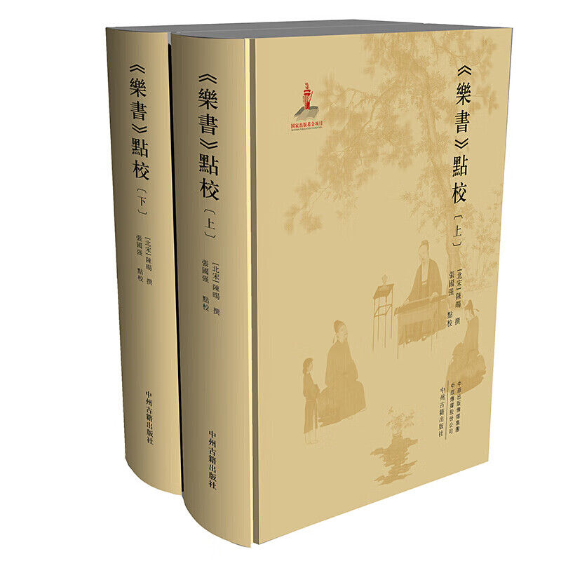 乐书点校 全二册 乐律书籍 关于音乐点校的书 国家出版基金项目 中州古籍出版社