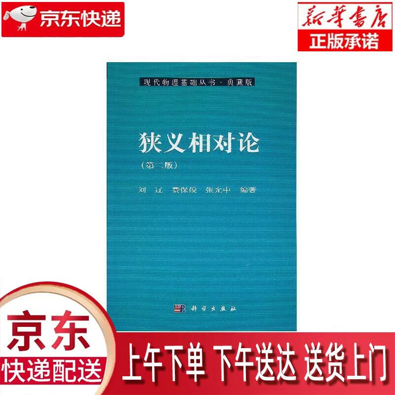 【新华畅销图书】现代物理基础丛书·典藏版:狭义相对论 刘辽,费保俊,张允中 著 科学出版社