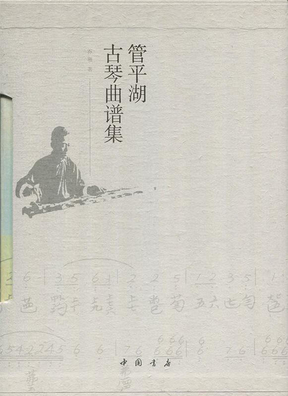 管平湖古琴曲谱集【书】