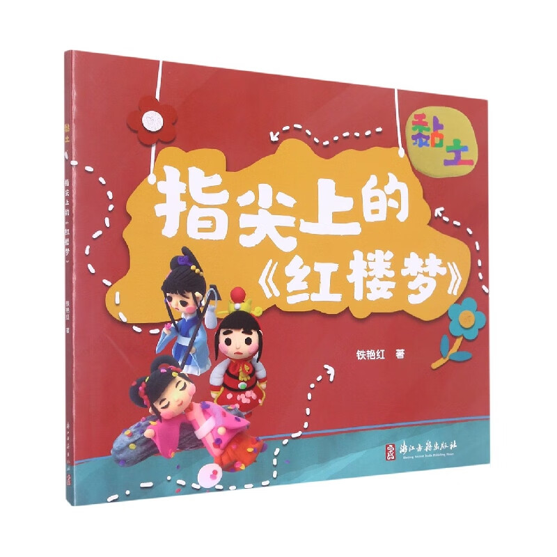 黏土(指尖上的红楼梦)