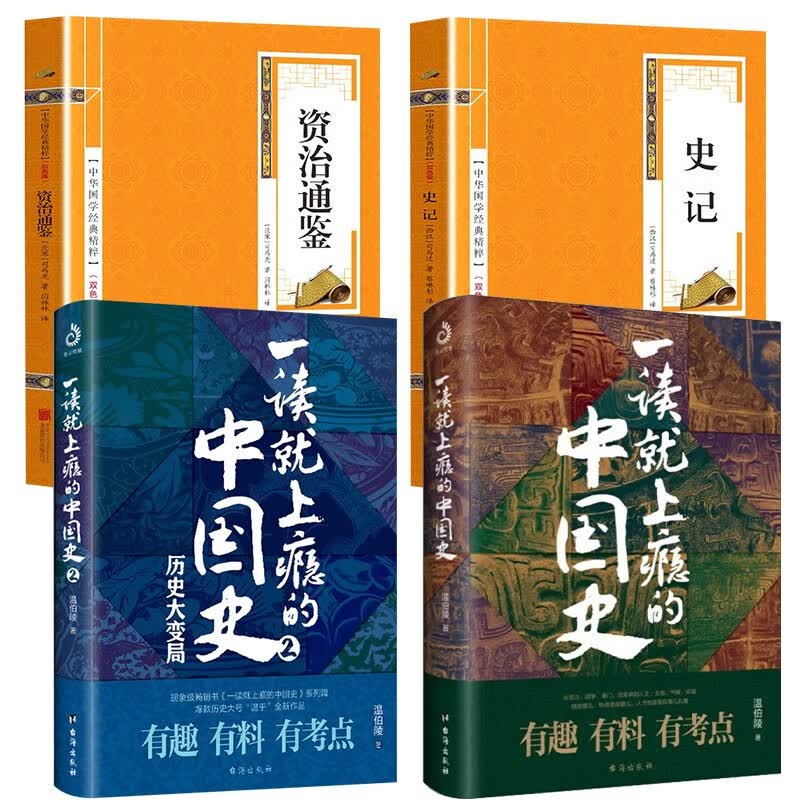 一读就上瘾的中国史1+2+资治通鉴+史记