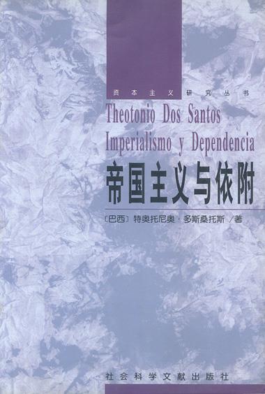 帝国主义与依附