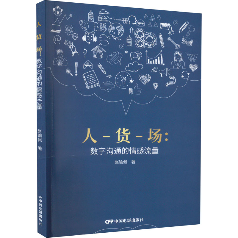 人-货-场:数字沟通的情感流量