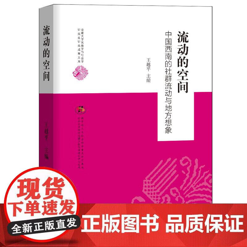 流动的空间：中国西南的社群流动与地方想象
