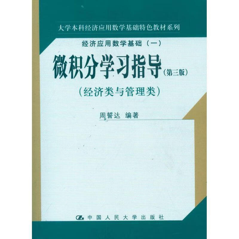 微积分学习指导 周誓达【书】
