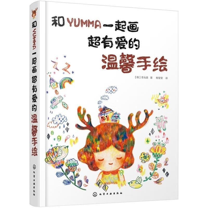 和YUMMA一起画 : 超有爱的温馨手绘 [韩]李允美 著