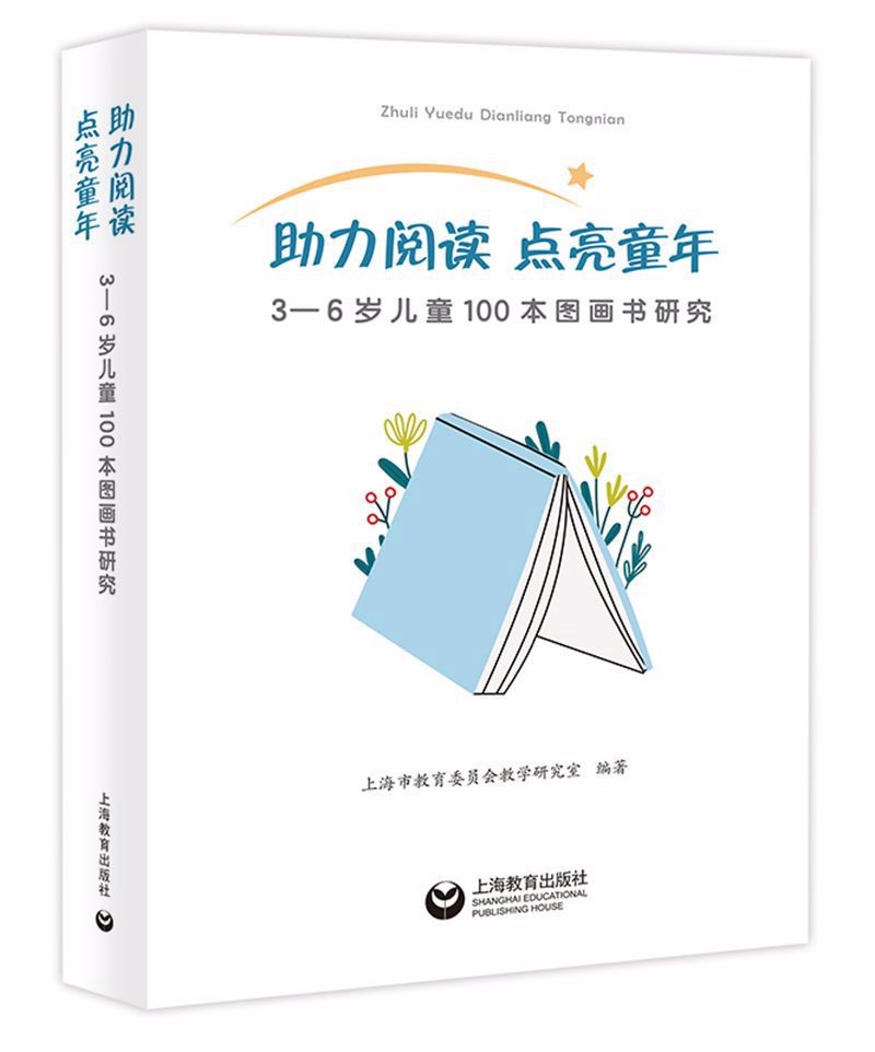 助力阅读，点亮童年——3—6岁儿童100本图画书研究