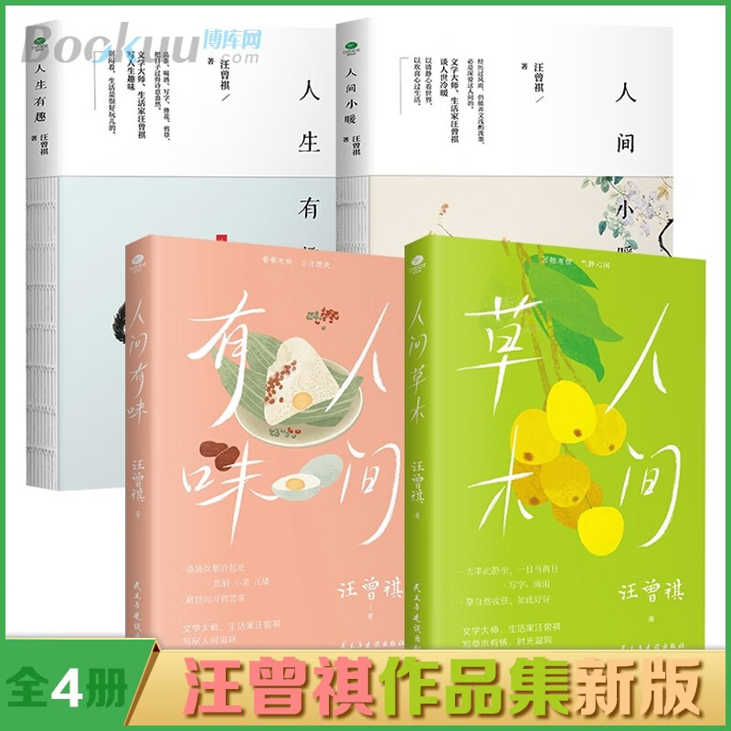 汪曾祺散文集全集：人间草木+人间有味+人间小暖+人生有趣 作品集可选 共4册