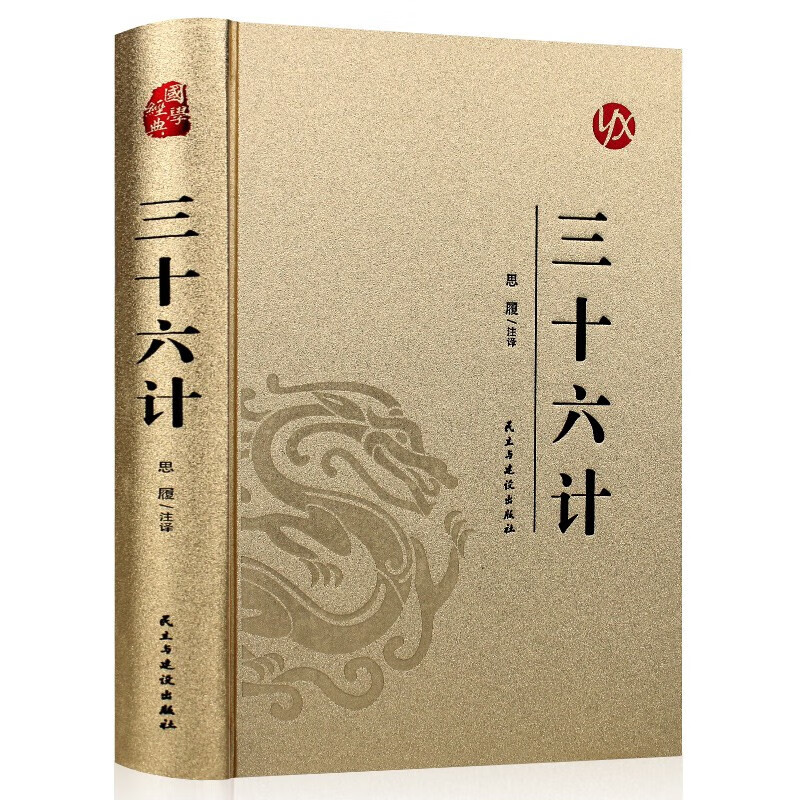 三十六计 烫金精装 原著无删减 文白对照 全注全译 36计中国古代军事谋略经典著作 国学经典书籍 【1本】三十六计