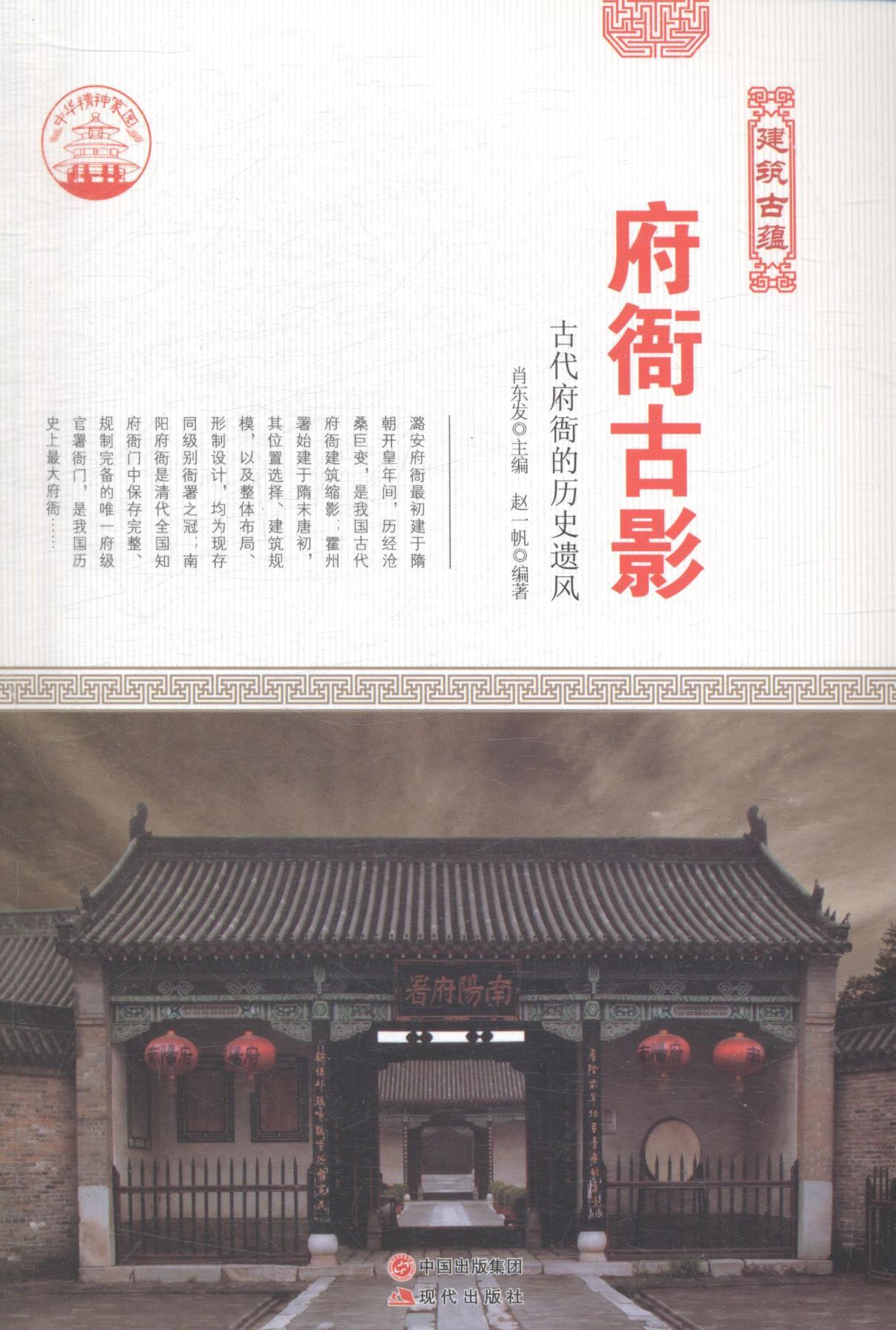 府衙古影：古代府衙的历史遗风 建筑 肖东发主编 现代出版社 9787514322958