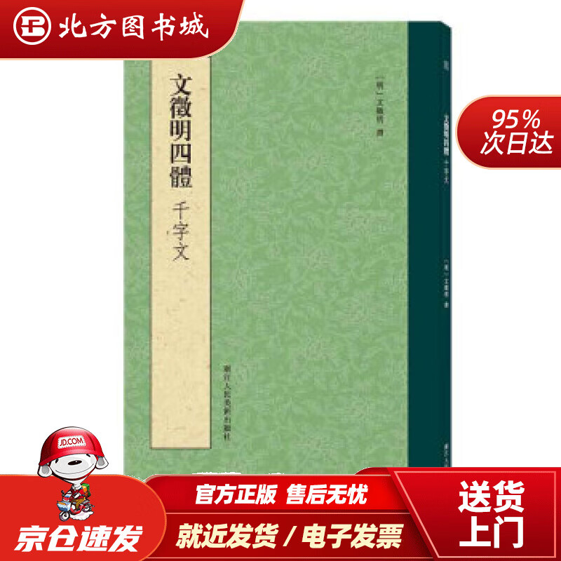 【现货】文徵明四体千字文[明]文徵明 北方图书城