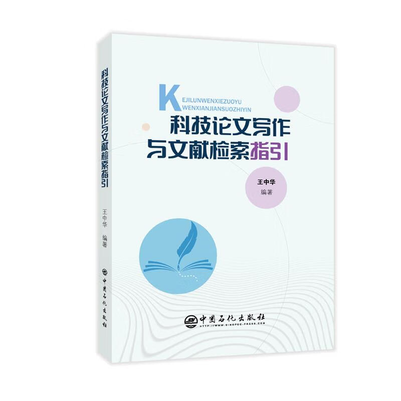 科技论文写作与文献检索指引
