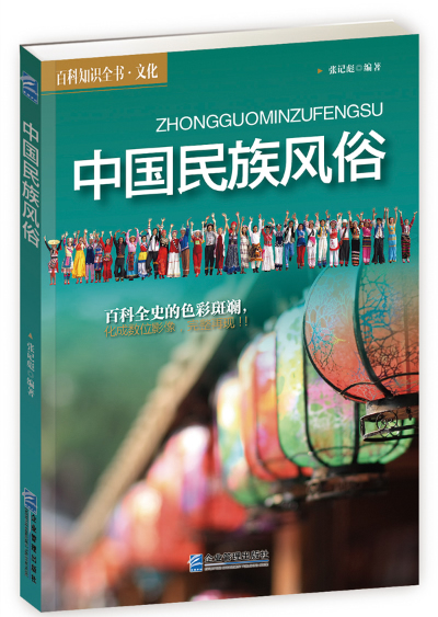 中国民族风俗【特惠】