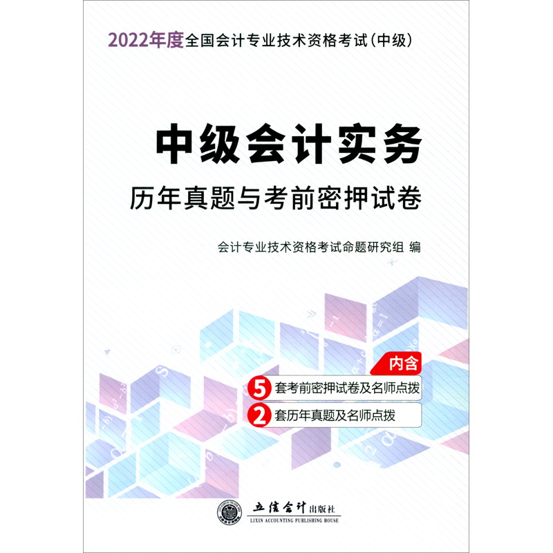 （考）（2022版）中级会计实务—会计中级资格历年真题与考前密押试卷