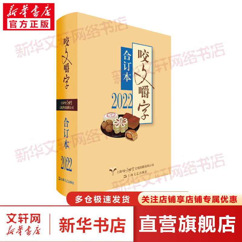 2022年《咬文嚼字》合订本 图书