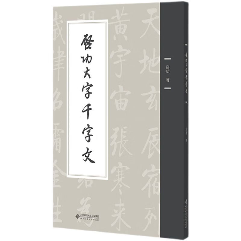 现货 启功大字千字文 启功 大字临摹字帖毛笔字帖书法成人学生临摹书籍临帖书写北京师范大学出版社