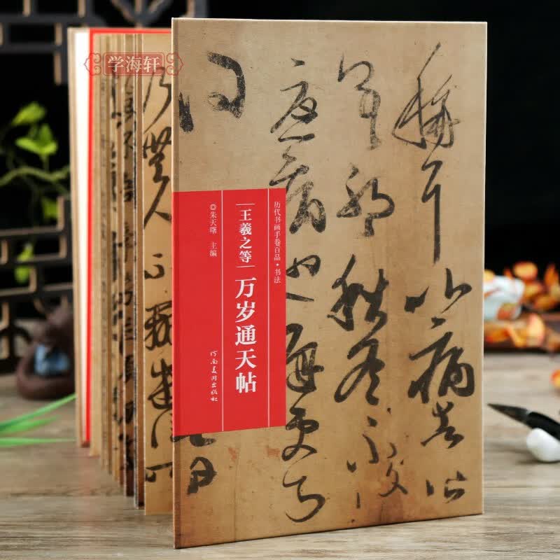 学海轩 王羲之等 万岁通天帖折页长卷轴历代书画手卷百品书法经折装行书毛笔字帖成人学生书法临摹古帖墨迹原帖籍收藏作品简介描红