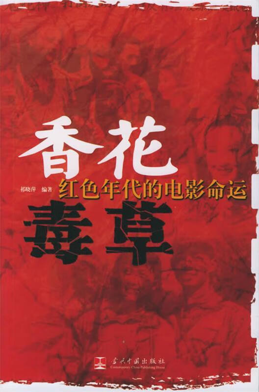 香花毒草:红色年代的电影命运