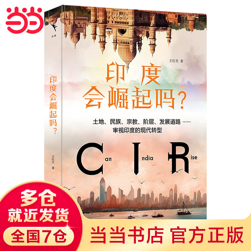 印度会崛起吗？王红生