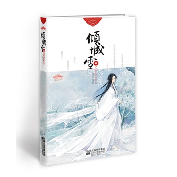 倾城雪 茹若著