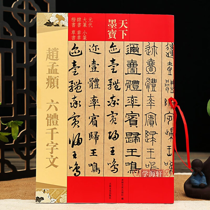 学海轩 赵孟頫六体千字文 天下墨宝 繁体旁注 赵孟俯赵体大篆小篆隶书章草楷书草书毛笔书法练字帖学生成人入门字贴吉林文史出版社