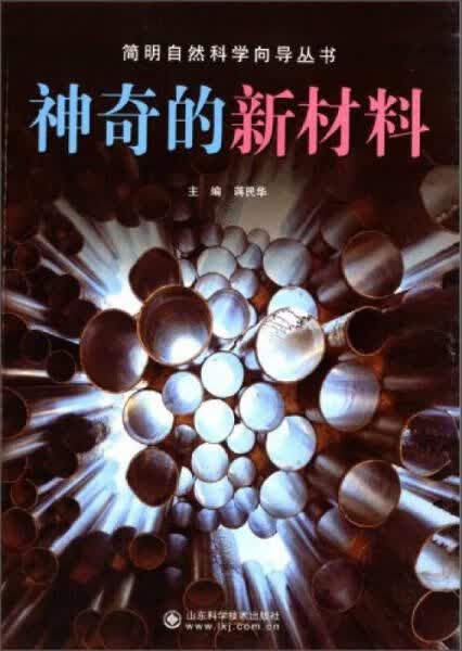 简明自然科学向导丛书：神奇的新材料9787533170448