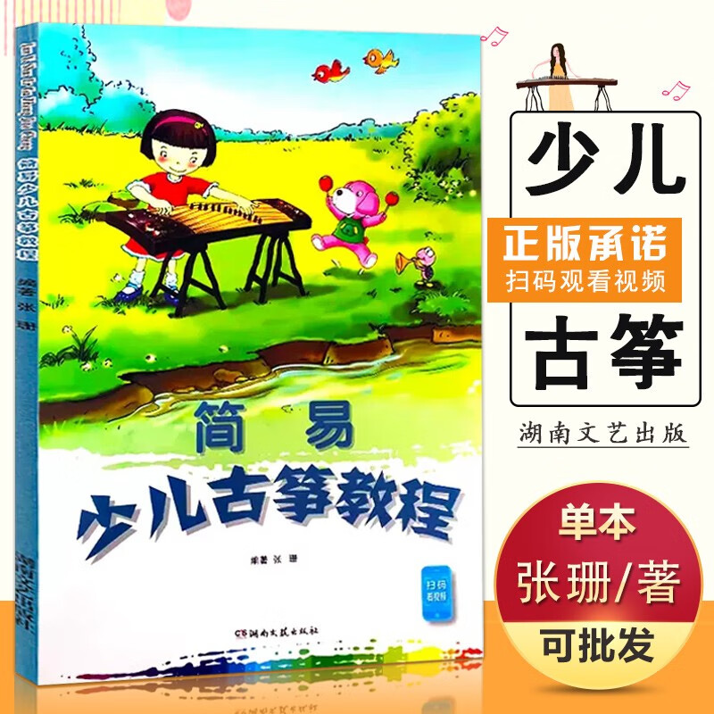 【现货速发】简易少儿古筝教程 张珊 少儿古筝演奏入门教材教程 儿童古筝教学入门书籍 张珊 零基础快速入门书籍幼儿古筝基础教程儿童古筝曲谱