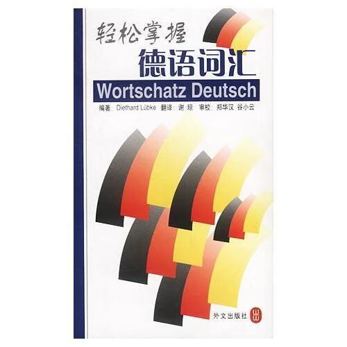 轻松掌握德语词汇9787119029702